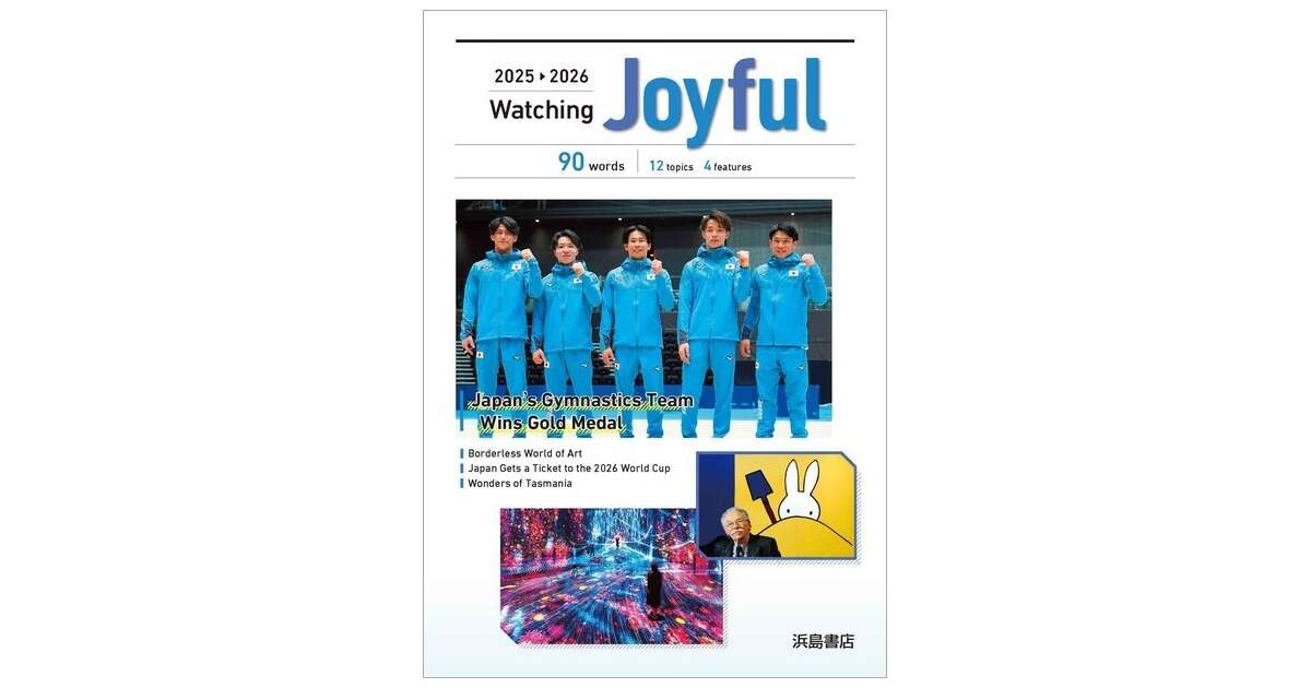'25-'26 Watching Joyful | 商品情報 | 浜島書店
